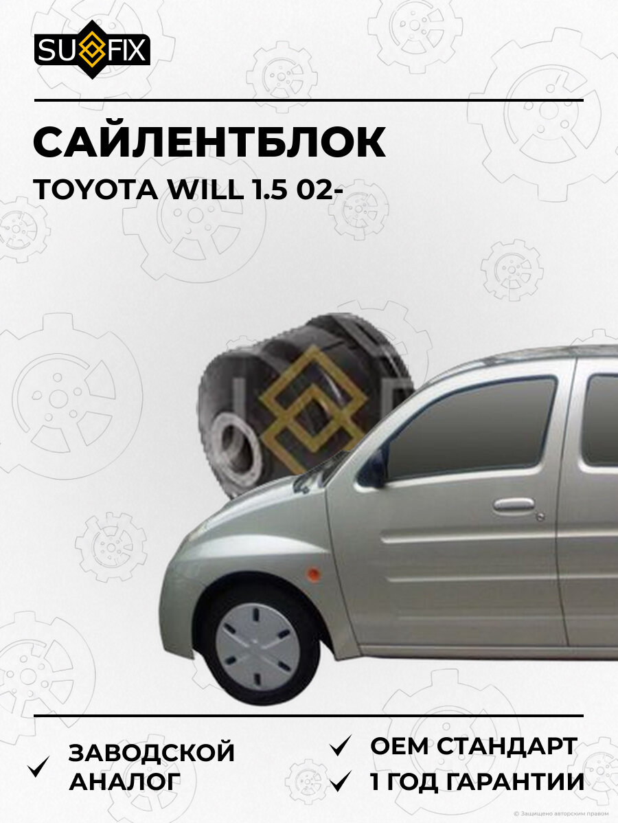 Сайлентблок SUFIX SL1875 Тойота Вилл 1.5 TOYOTA WILL 1.5 2002
