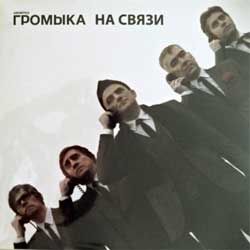 Винил LP громыка "На связи" (2023 Russian press, gatefold, WHITE VINYL, MR 23147LP, new, sealed)