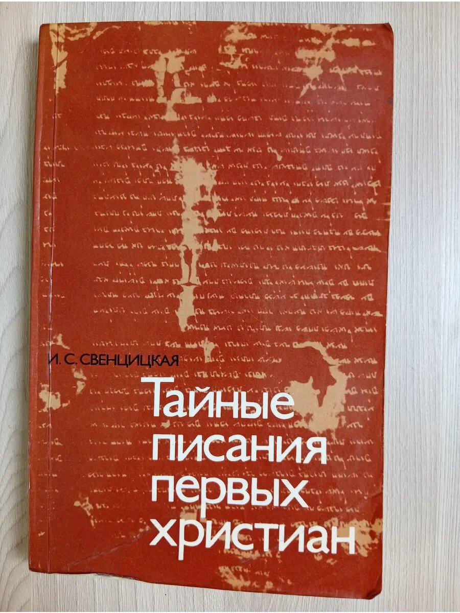 Тайные писания первых христиан