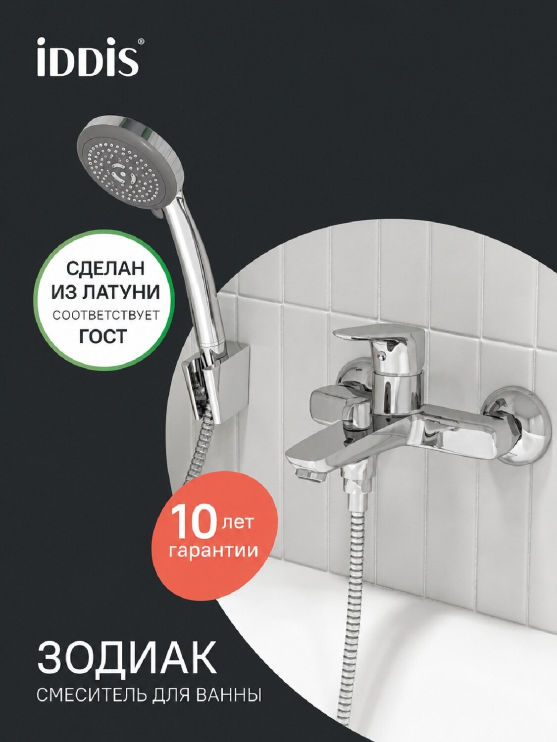 Смеситель для ванны с душем IDDIS Зодиак (Zodiac) ZODSB02i02 с коротким изливом хром