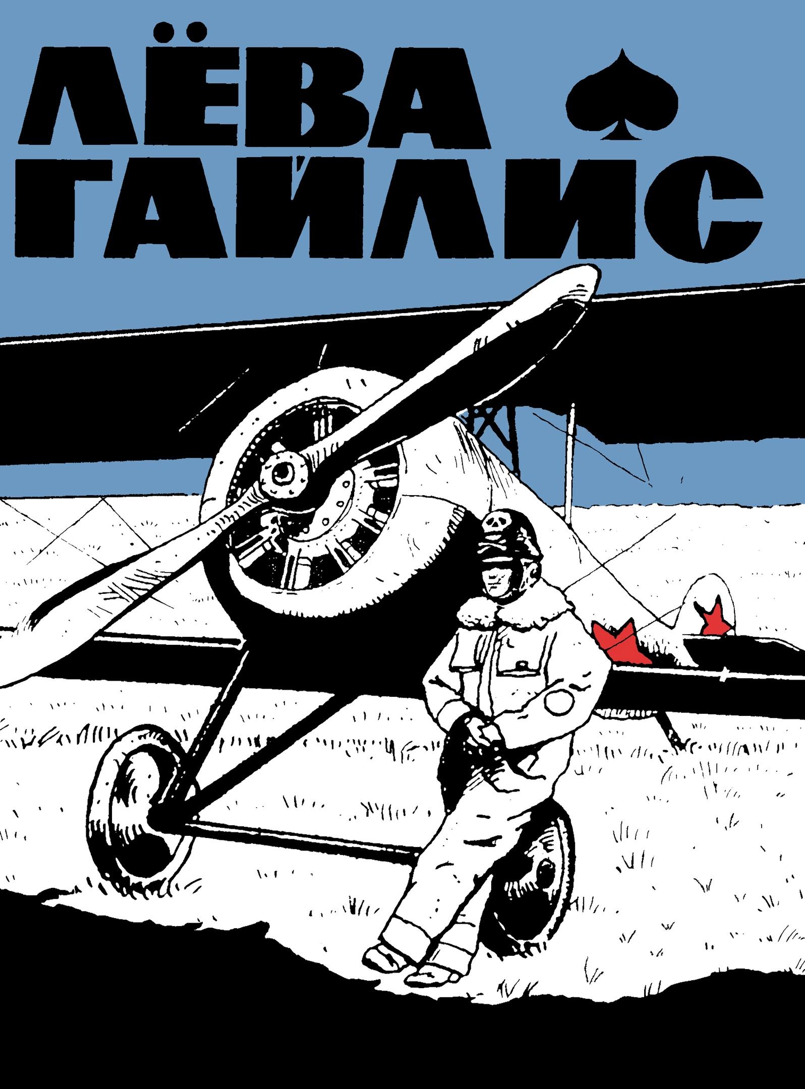 Лёва Гайлис