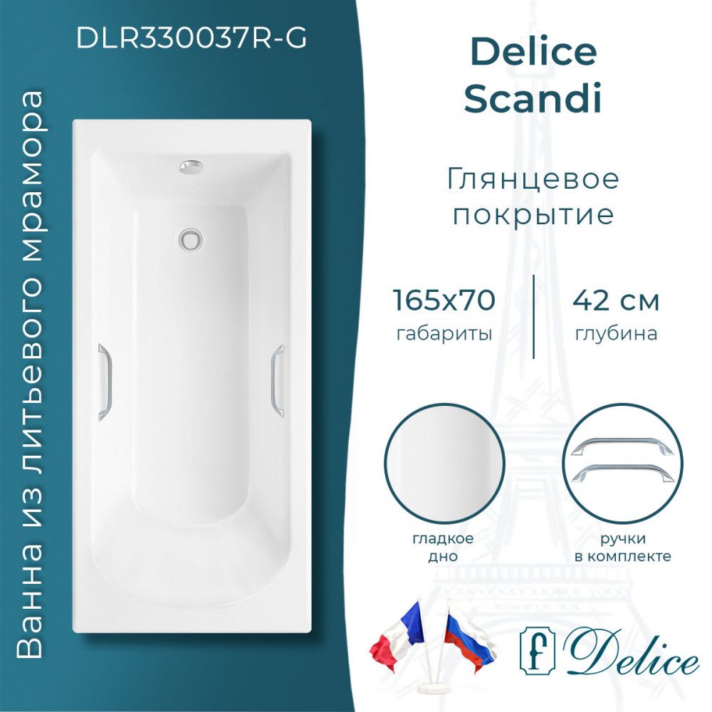 Ванна Delice Scandi 165х70 глянцевая с ручками Хром (в комплекте ванна с ножками, без слива-перелива)