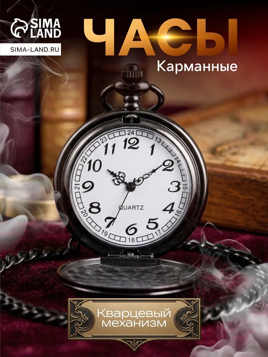 Карманные часы Сима-ленд