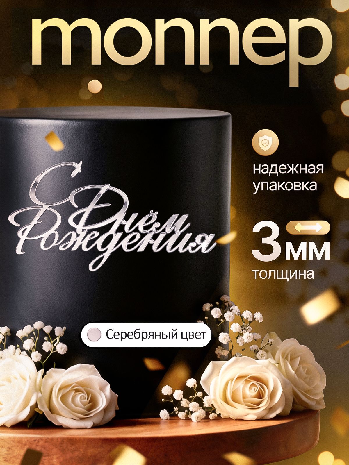 Топпер С Днем Рождения на торт