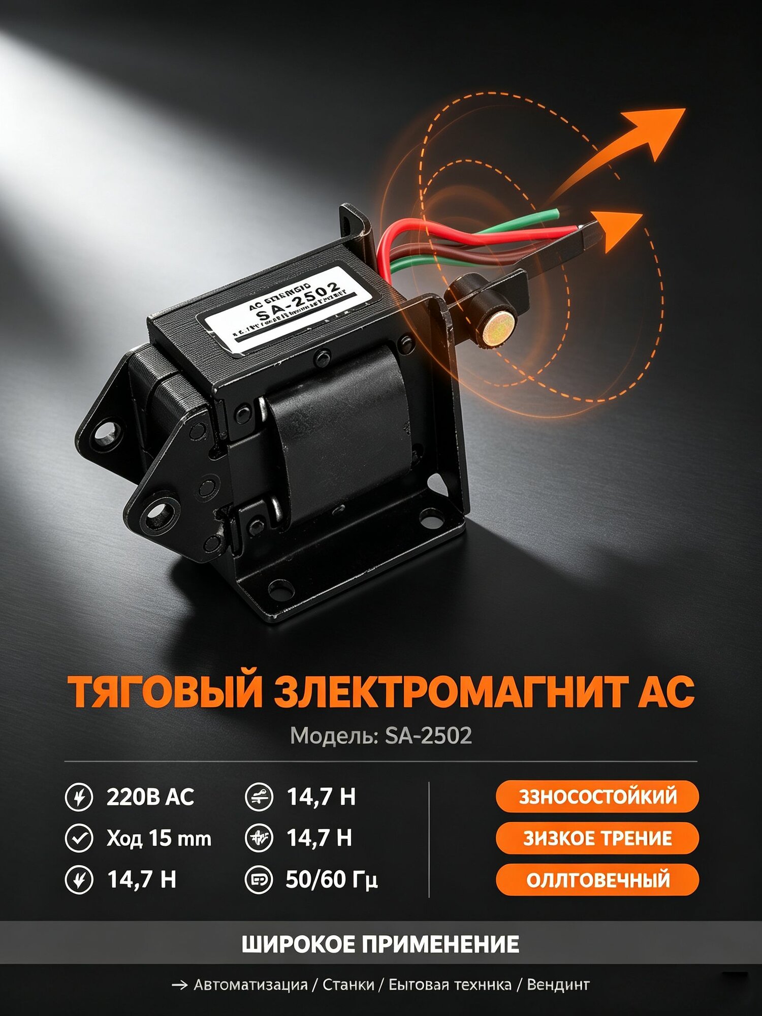 Электромагнит переменного тока тяговый SA-2502 220V 14.7N ход 15 мм для автоматизации