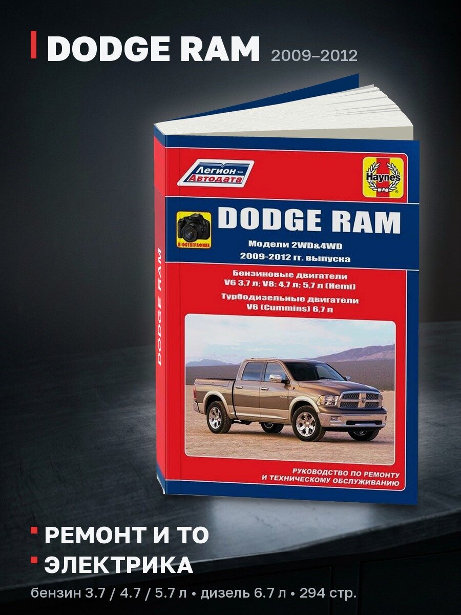 Книга: DODGE RAM (б , д) 2009-2012 г. в, рем, экспл, то | Легион-Aвтодата