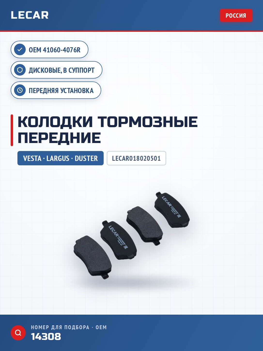 Тормозные колодки LECAR LECAR018020501 дисковые передние для LADA Vesta/ Largus K4M, Renault Duster/ Kaptur/ Logan