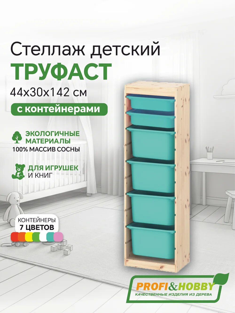 Деревянный стеллаж труфаст 44х30х142 с бирюзовыми (2 шт) и бирюзовыми (4 шт) контейнерами
