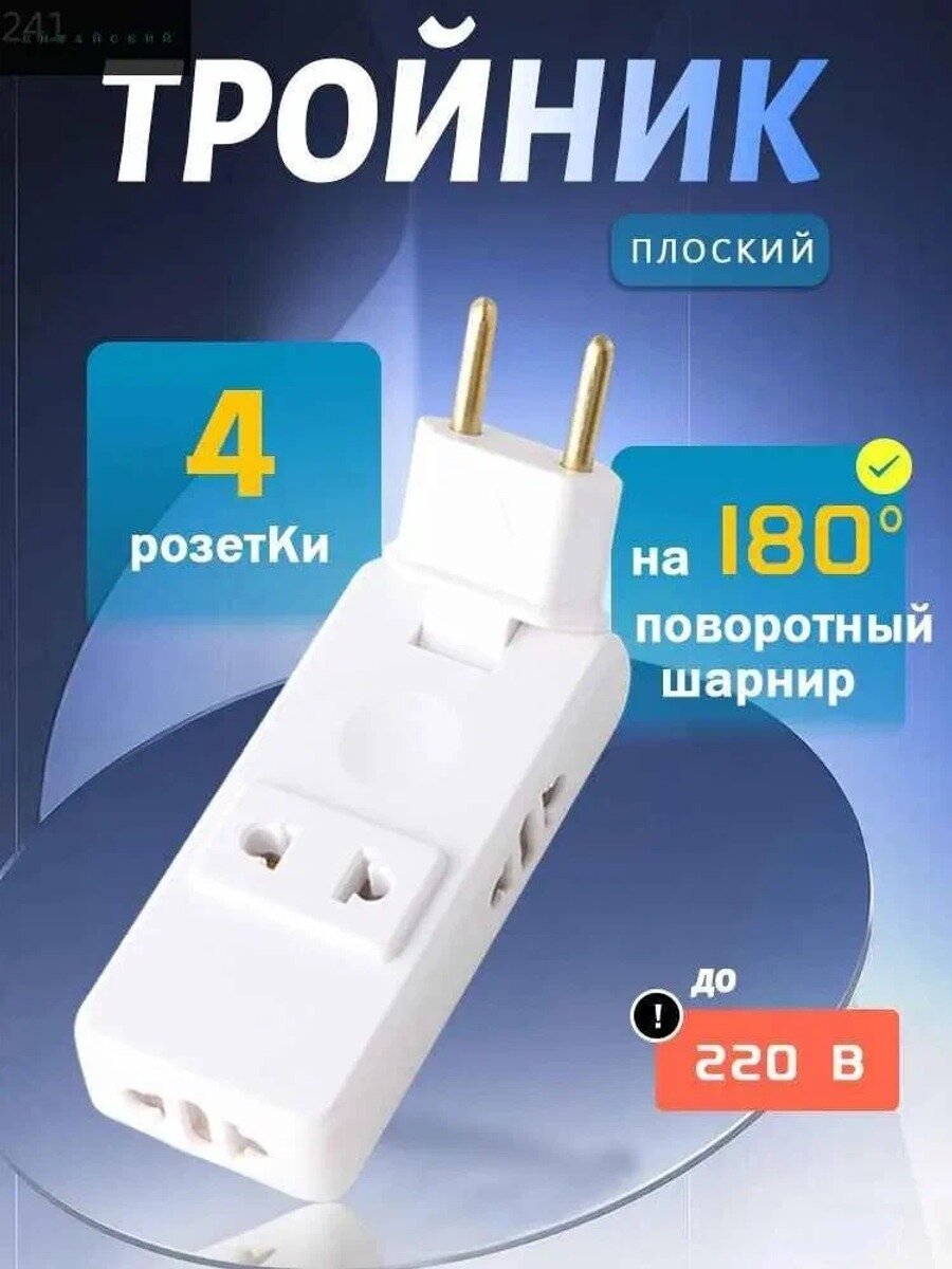 Разветвитель электрический11 плоский с 4 розетками и поворотным шарниром на °, до