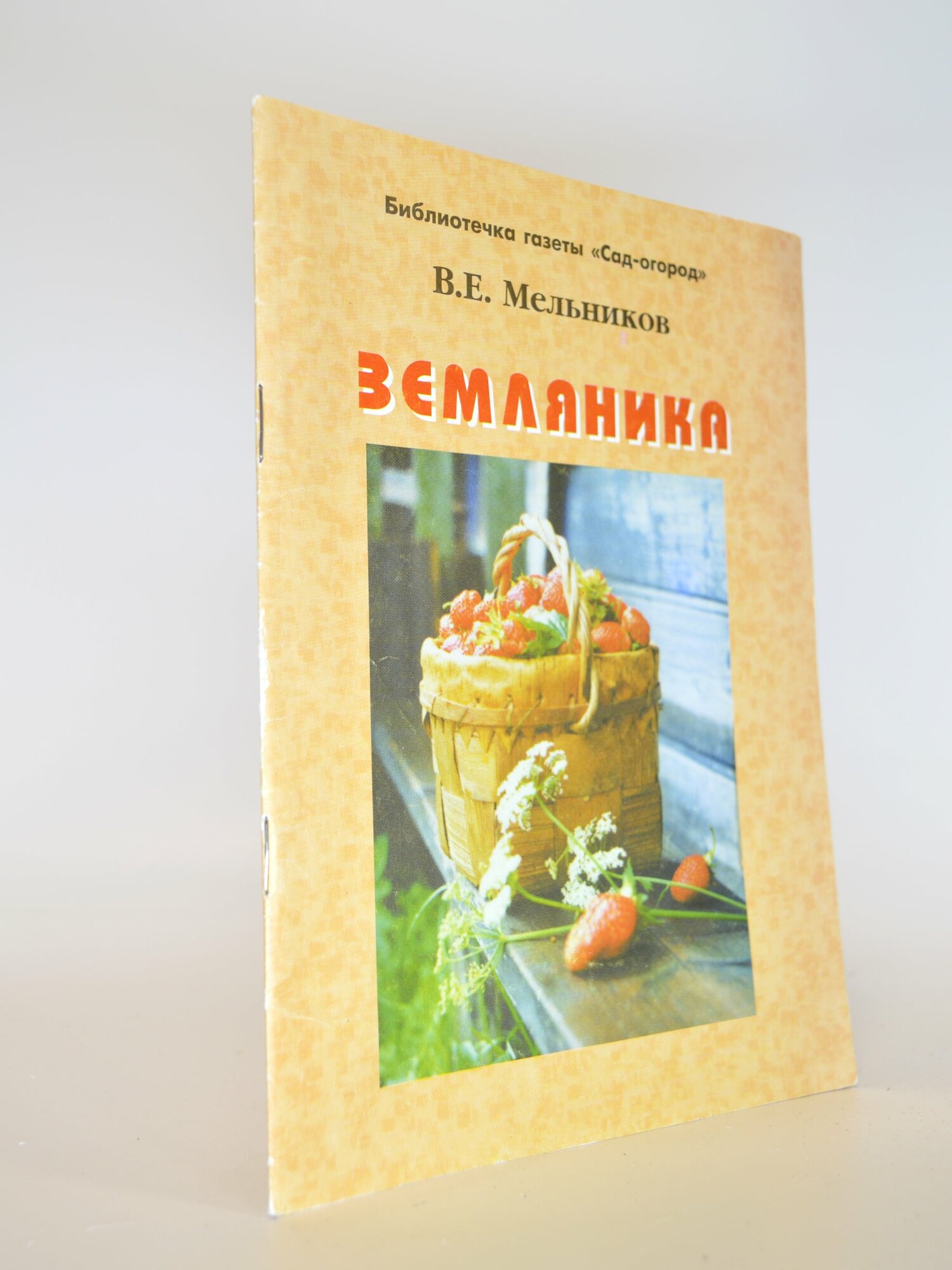Земляника. В. Е. Мельников. Букинистическая книга в отличном состоянии.