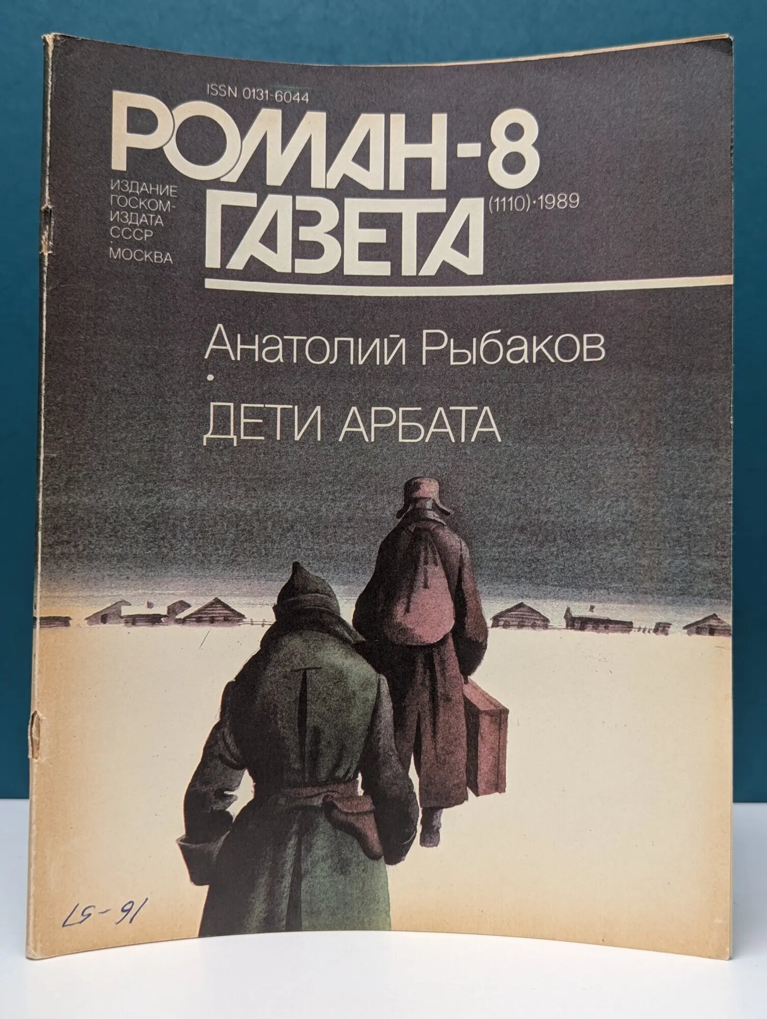 Роман-газета. Выпуск № 8/1989. Дети Арбата Рыбаков Анатолий Наумович 1989