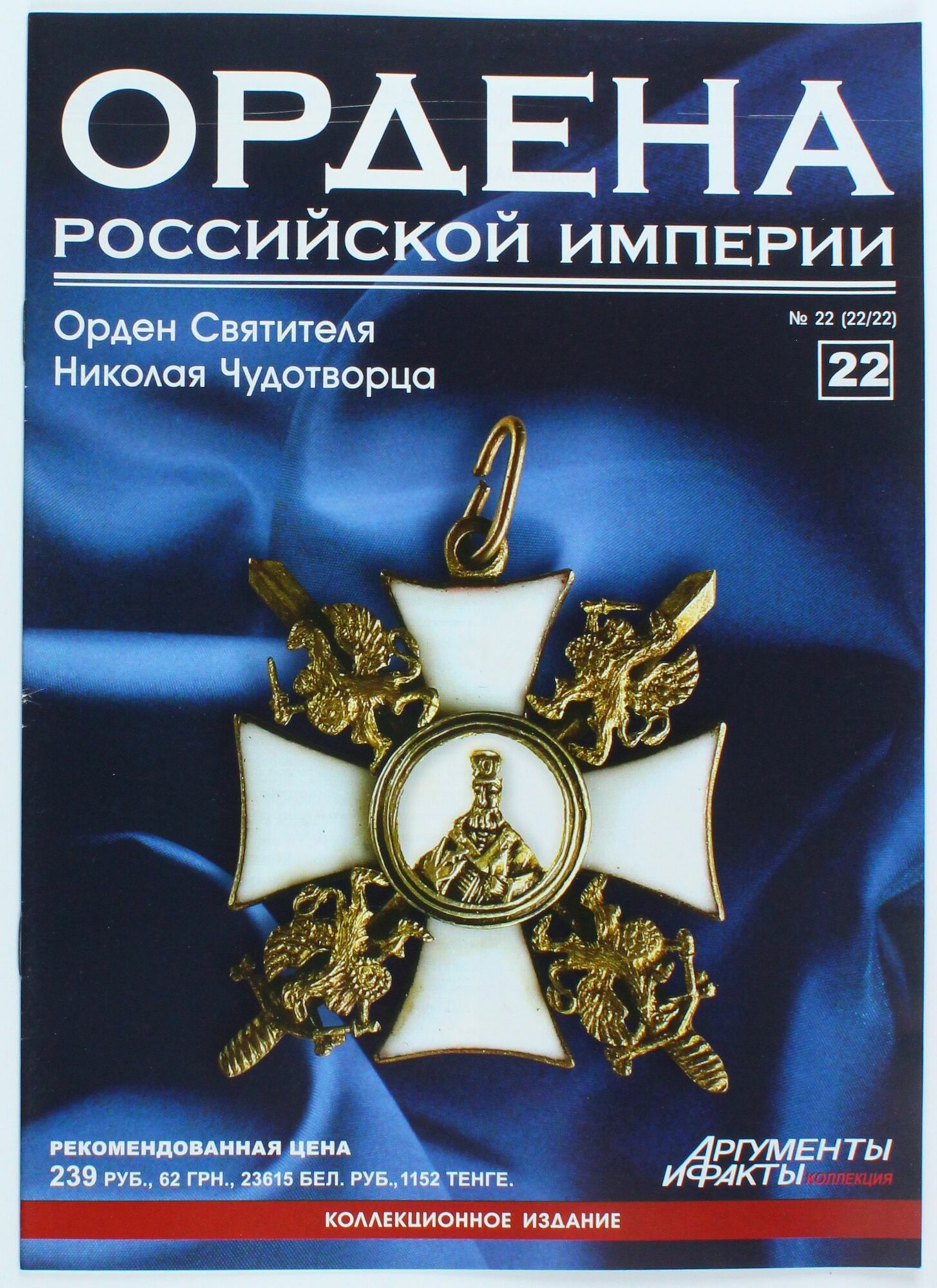 Букинистический журнал Ордена Российской империи, выпуск 22/2012
