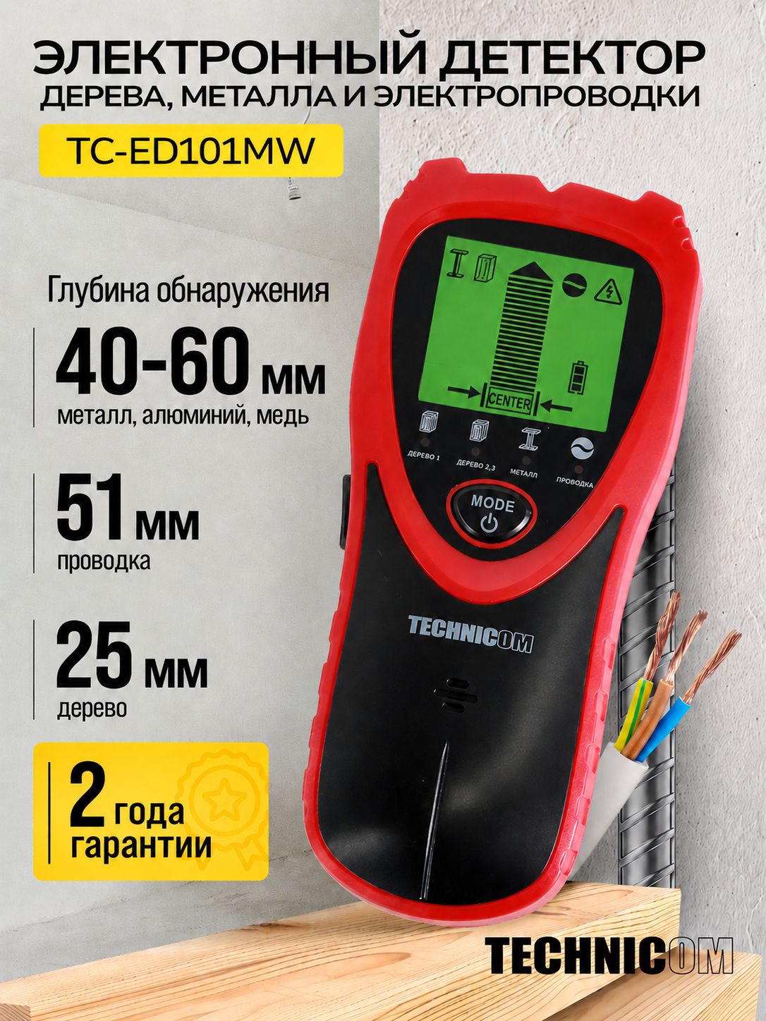 Электронный детектор дерева, металла и электропроводки TECHNICOM TC-ED101MW, 1х9В, 25-60мм глубина обнаружения