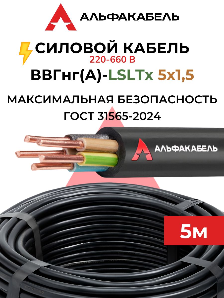 Силовой кабель ВВГнг(А)-LSLTx 5х1,5 (Альфакабель) - 5 метров