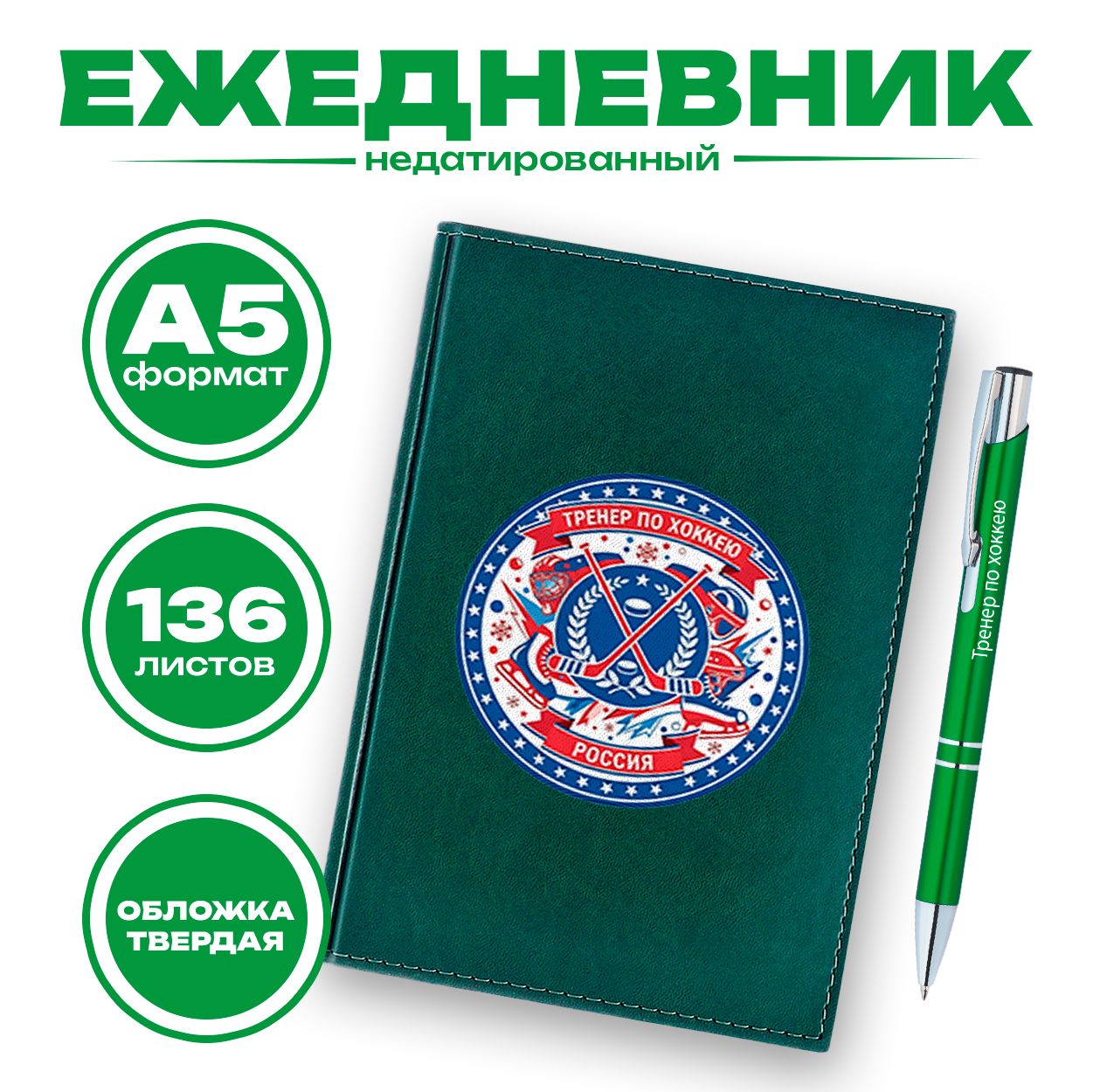 Ежедневник и ручка - Тренер по хоккею
