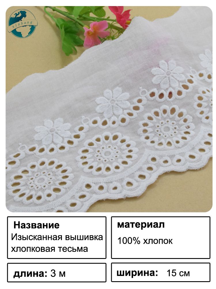 Мягкая хлопковая белая тесьмо-кружево с изящной вышивкой, ширина 15 см, длина 3 м #4015
