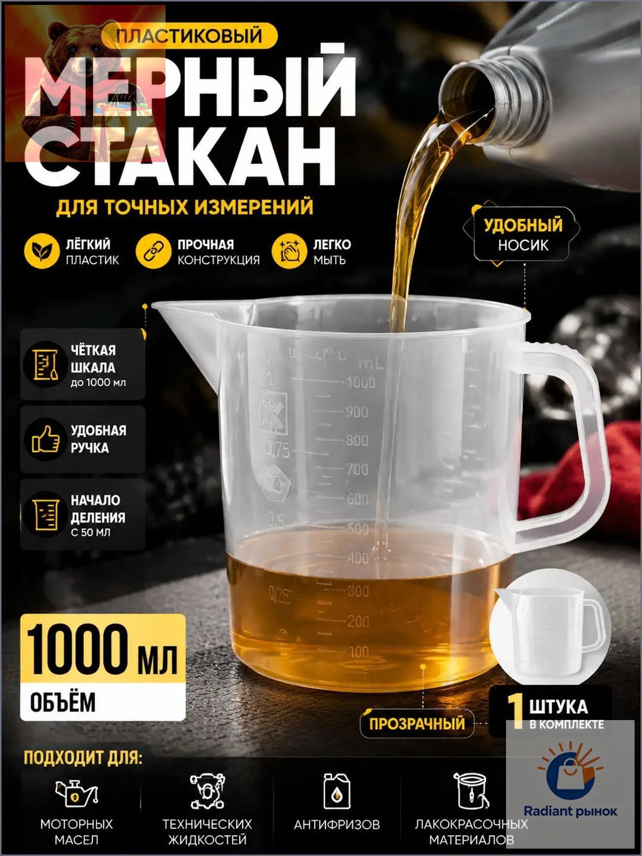 Мерный стакан для масла с точной шкалой, 1 литр, белый пластик ; Универсальный мерный стакан 1000 мл для масла, жидкостей, автохимии