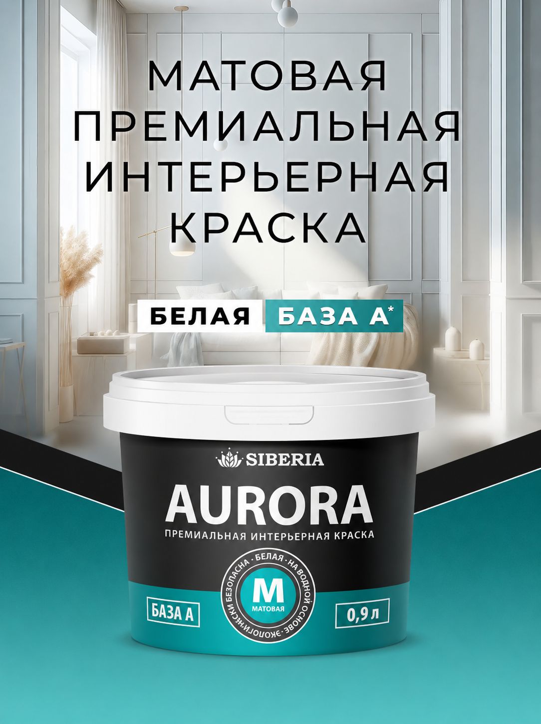 Краска интерьерная для стен и потолка База А 0,9 л Siberia Aurora