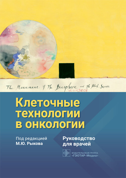 Клеточные технологии в онкологии : руководство для врачей / под ред. М. Ю. Рыкова. — Москва : гэотар