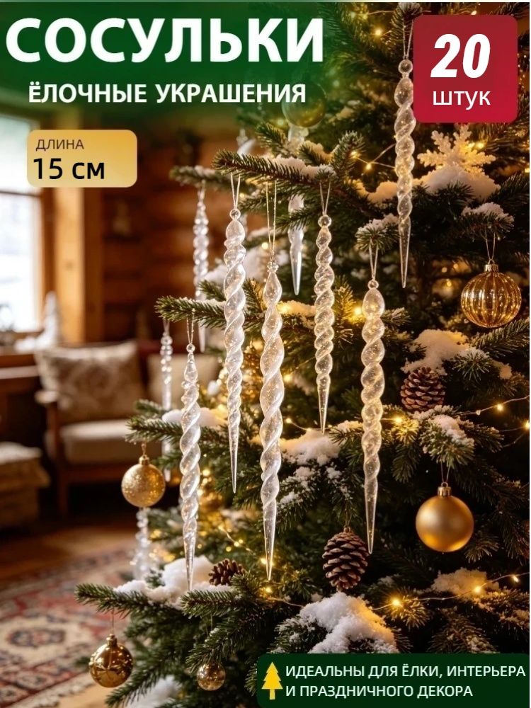 Елочные бусы 15 см сосулька, ёлка прозрачный 20 шт