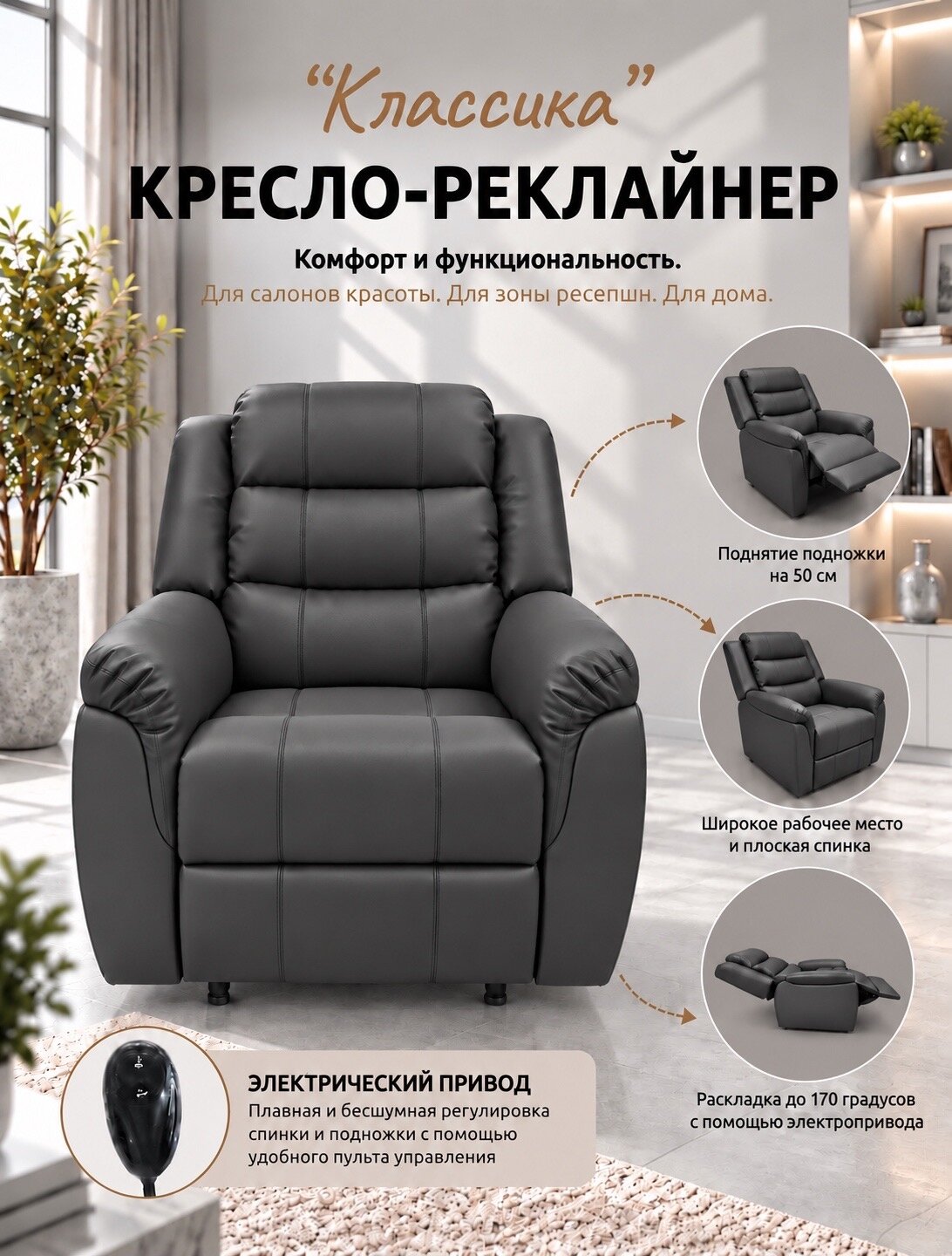 Кресло-реклайнер электрическое для лешмейкера для педикюра для дома