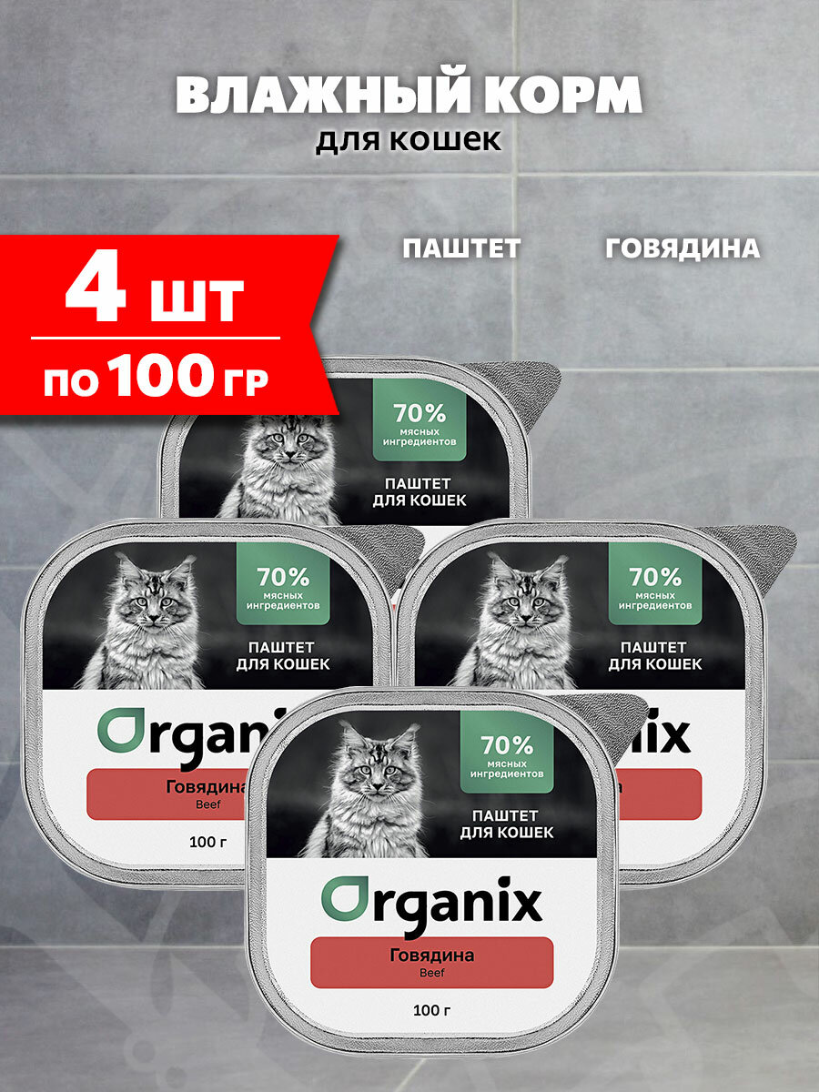 Корм влажный Organix для взрослых кошек, говядина, 100 г 4 шт
