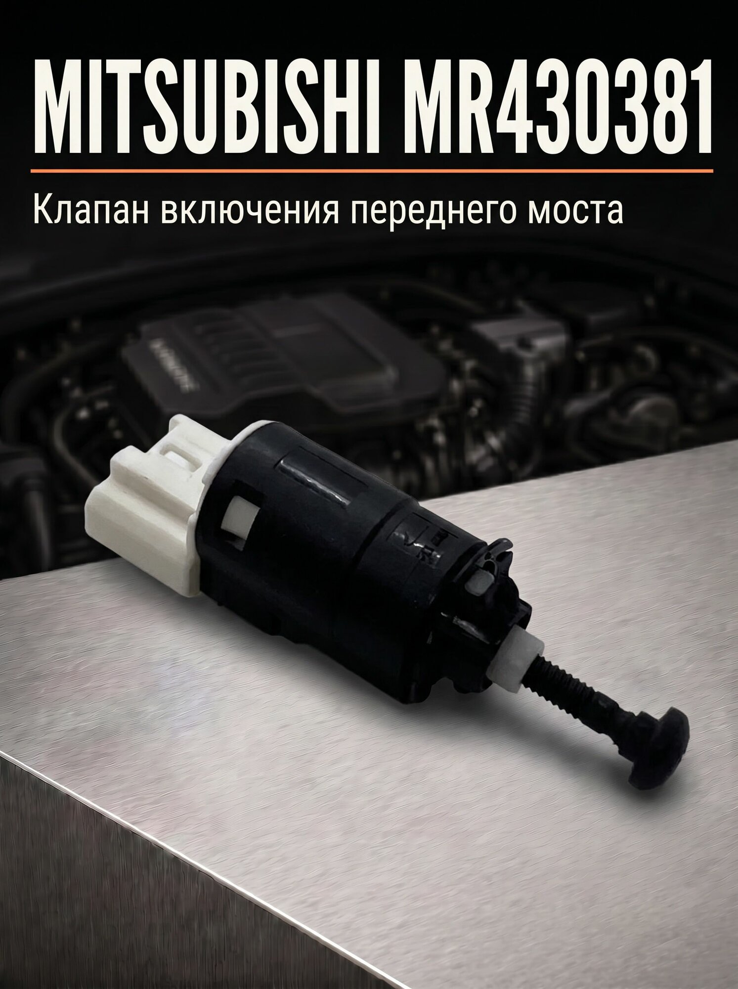 Клапан включения переднего моста MITSUBISHI PAJERO MR430381