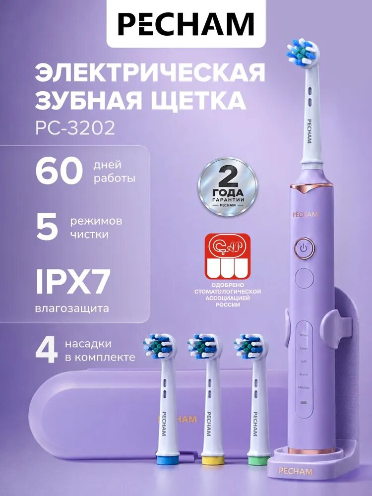Электрическая зубная щетка Oral Care PC-3202, 5 режимов, 4 насадки, отбеливающая, для чувствительных зубов, фиолетовая