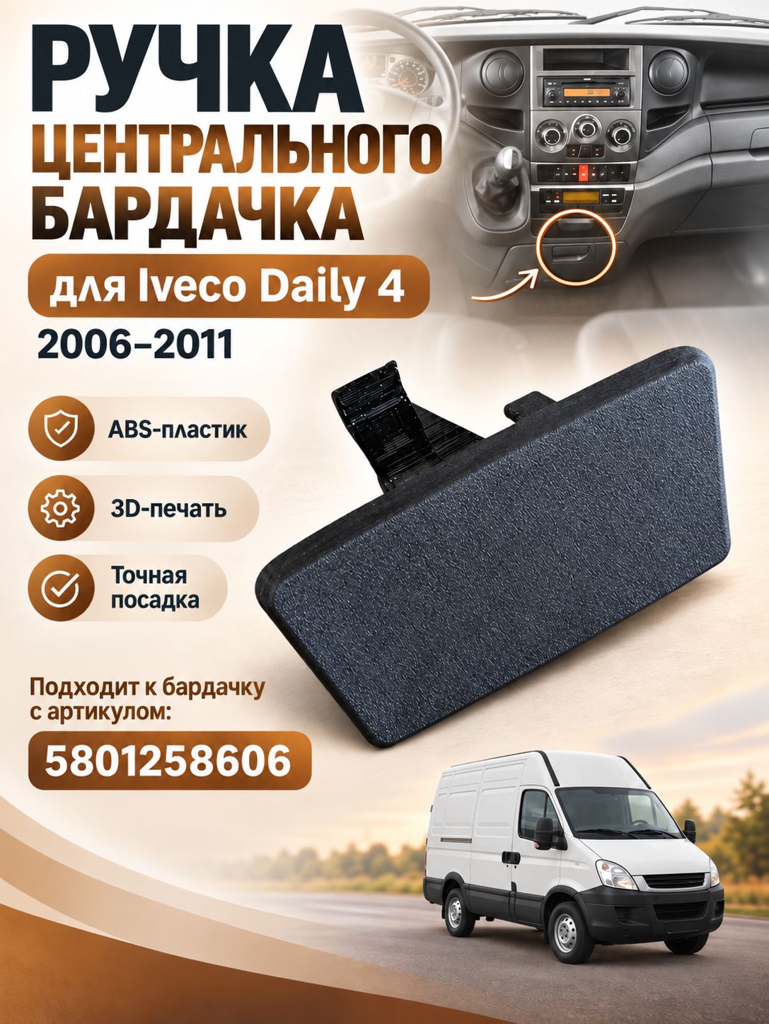 Ручка центрального бардачка для Iveco Daily 4 2006-2011, 5801258606