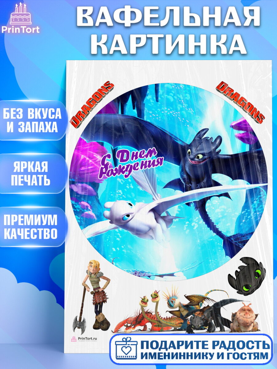 Вафельная картинка для торта Как приручить дракона. Украшения для торта мальчику или девочки на День Рождения. Декор для выпечки PrinTort