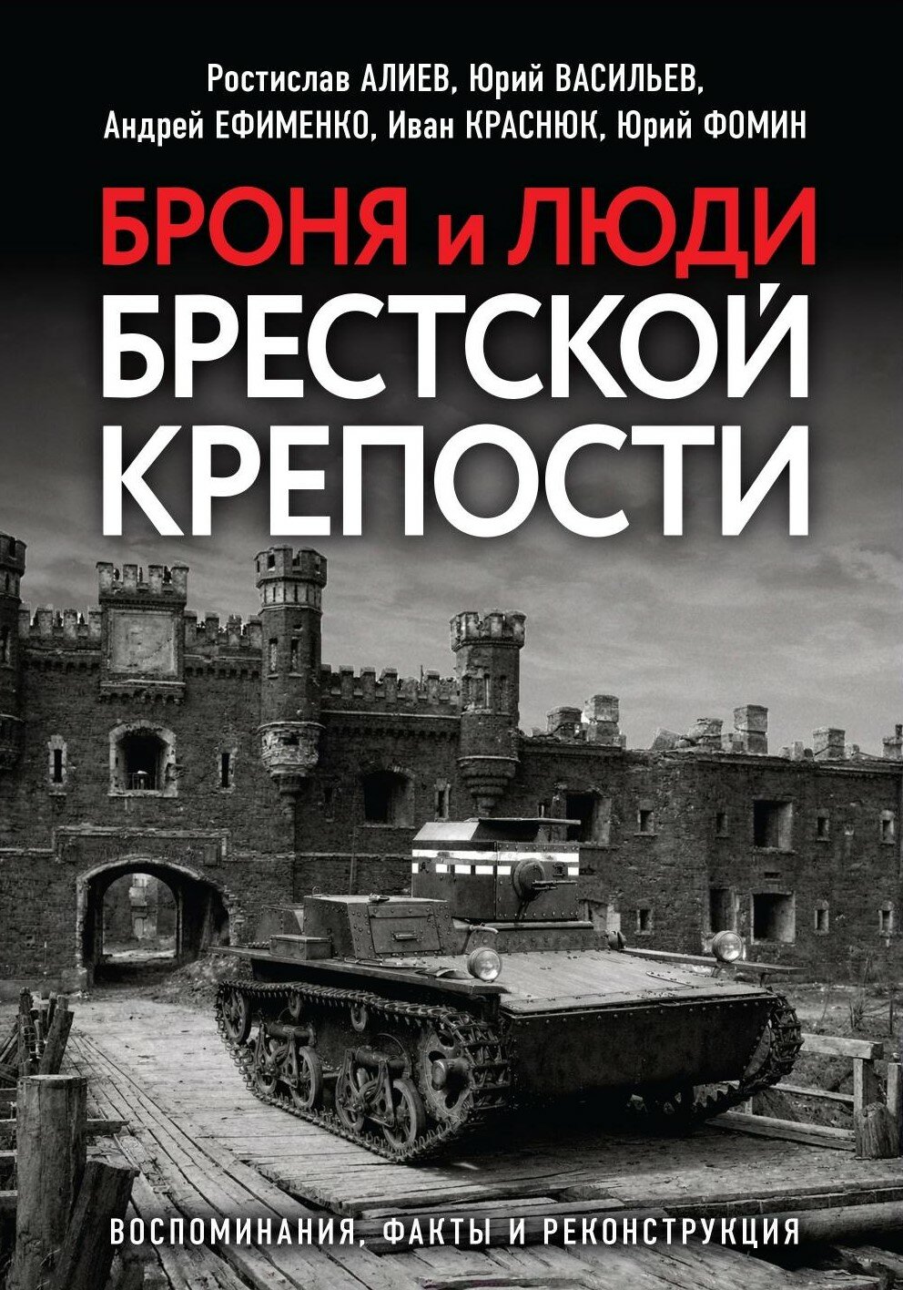 Броня и люди Брестской крепости