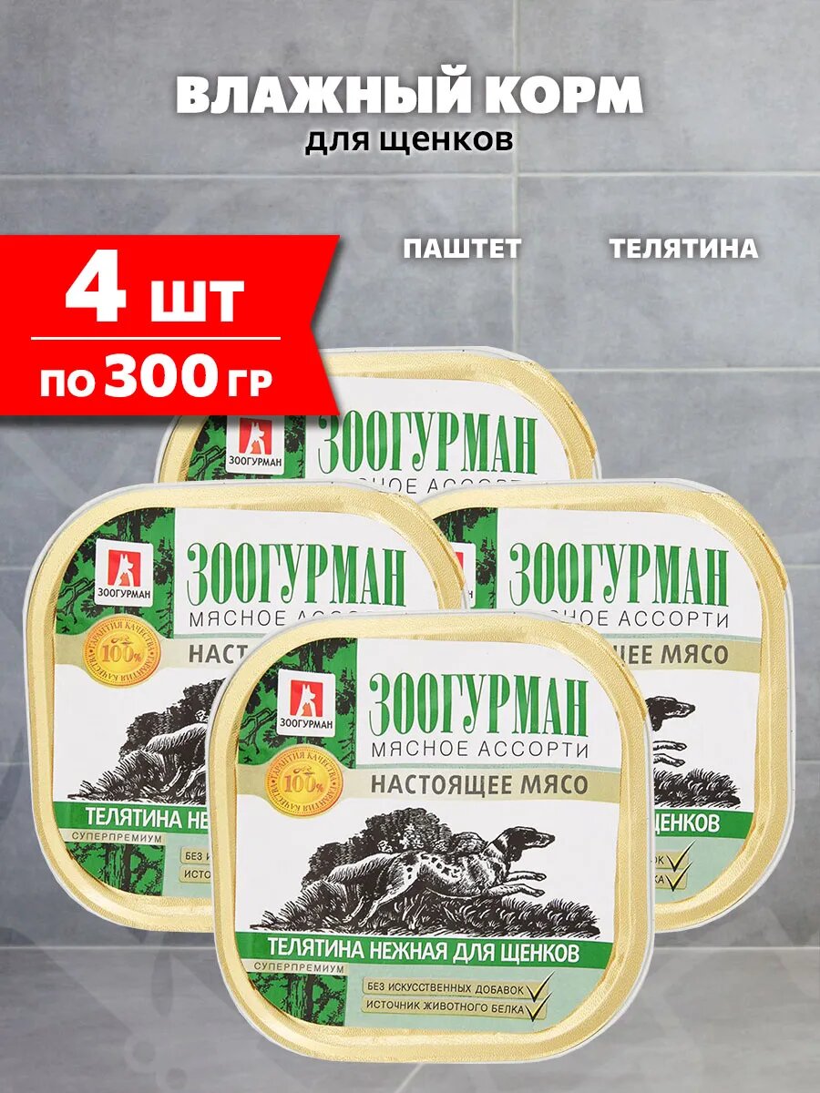 Корм влажный Зоогурман Мясное Ассорти для щенков, нежная телятина, 300 г 4 шт