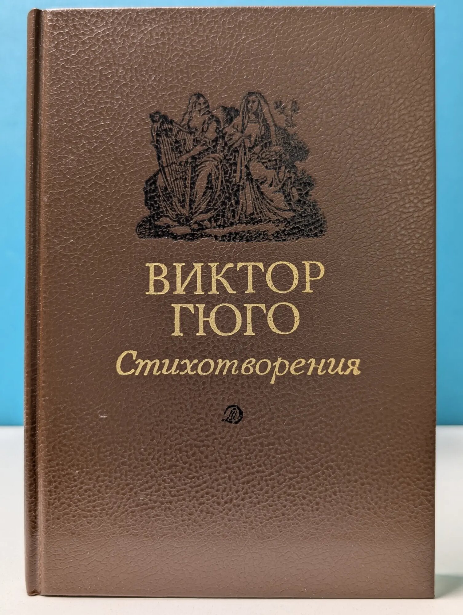 Виктор Гюго. Стихотворения Гюго Виктор 1990