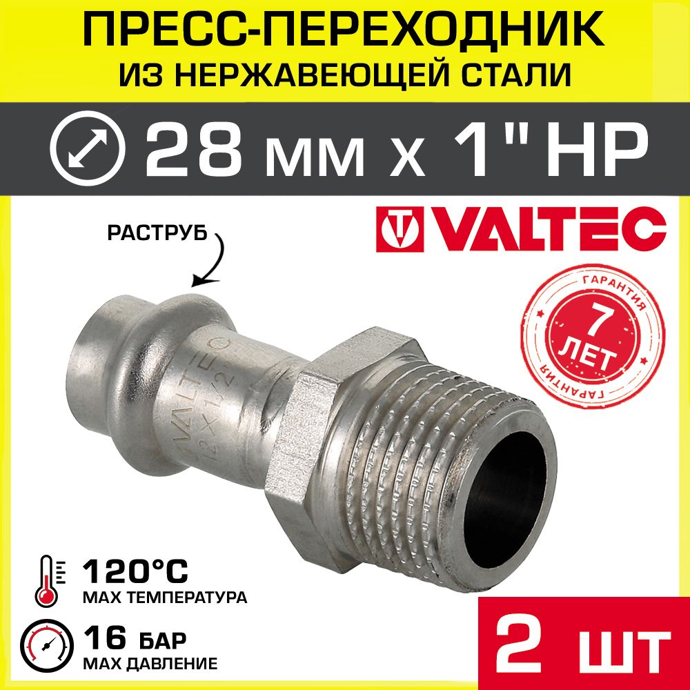 2 шт - Переходная муфта нерж 28 мм х 1" НР VALTEC / Пресс-фитинг, соединение из нержавеющей стали с переходом на наружную резьбу d25 для труб системы отопления и водоснабжения, VTi.901. I.002806