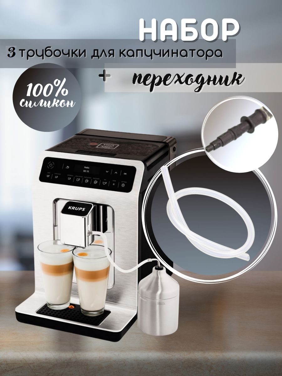 Трубка, шланг всасывания молоко