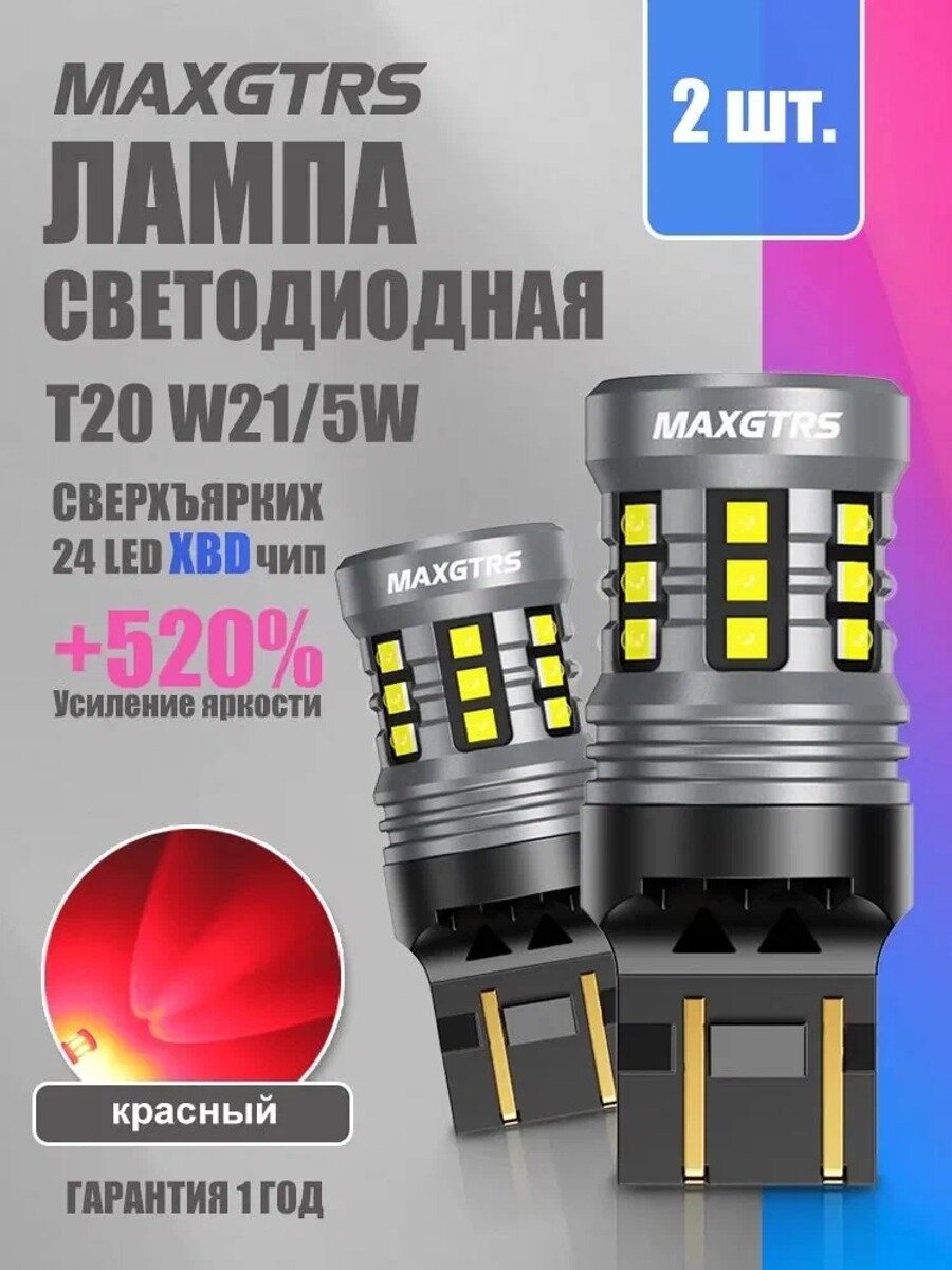 MAXGTRS Лампа автомобильная T20, 7443, 2 шт. арт. 9090/7443/Красный