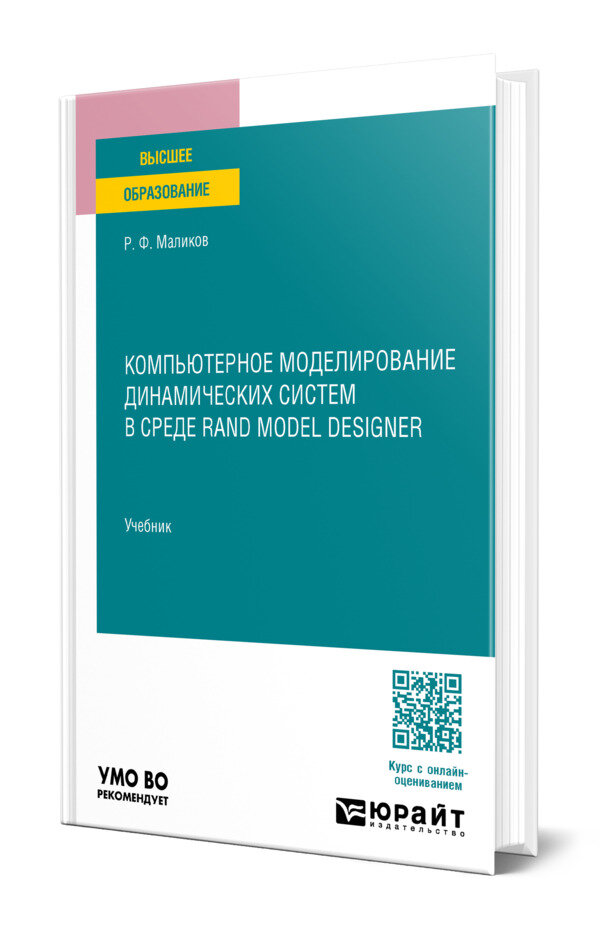 Компьютерное моделирование динамических систем в среде Rand Model Designer