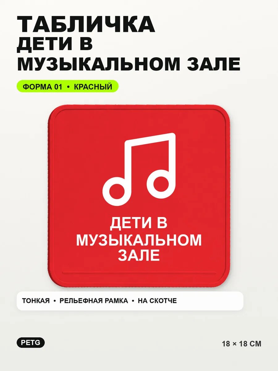 Табличка «Дети в музыкальном зале» 18×18 см, PETG, красная, на двустороннем скотче
