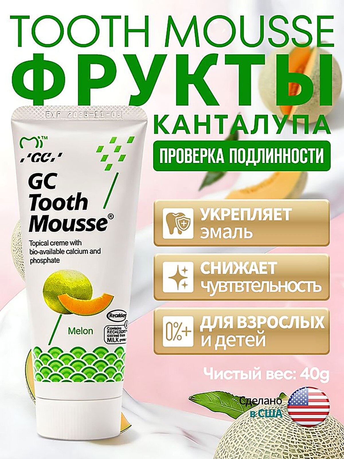 Гель для восстановления зубной эмали GC Tooth Mousse Дыня 40гр.(35мл.)