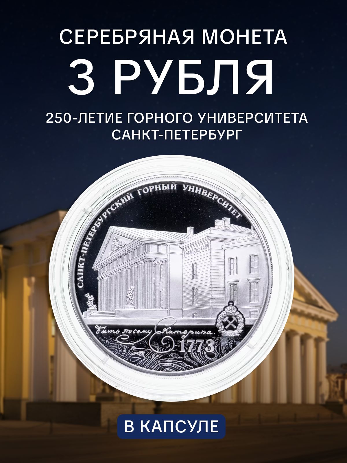 Памятная монета 3 рубля в капсуле 250-летие Санкт-Петербургского горного университета. СПМД 2023 PF