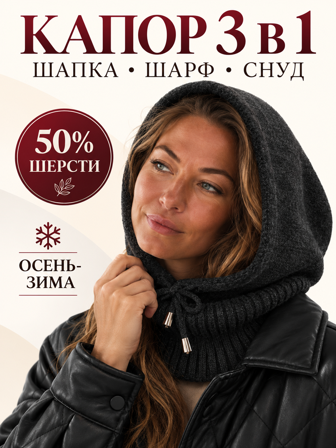 Капор  для женщин