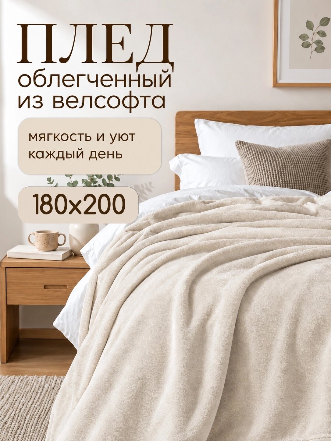 Плед облегченный велсофт plain 180х200 крем брюле