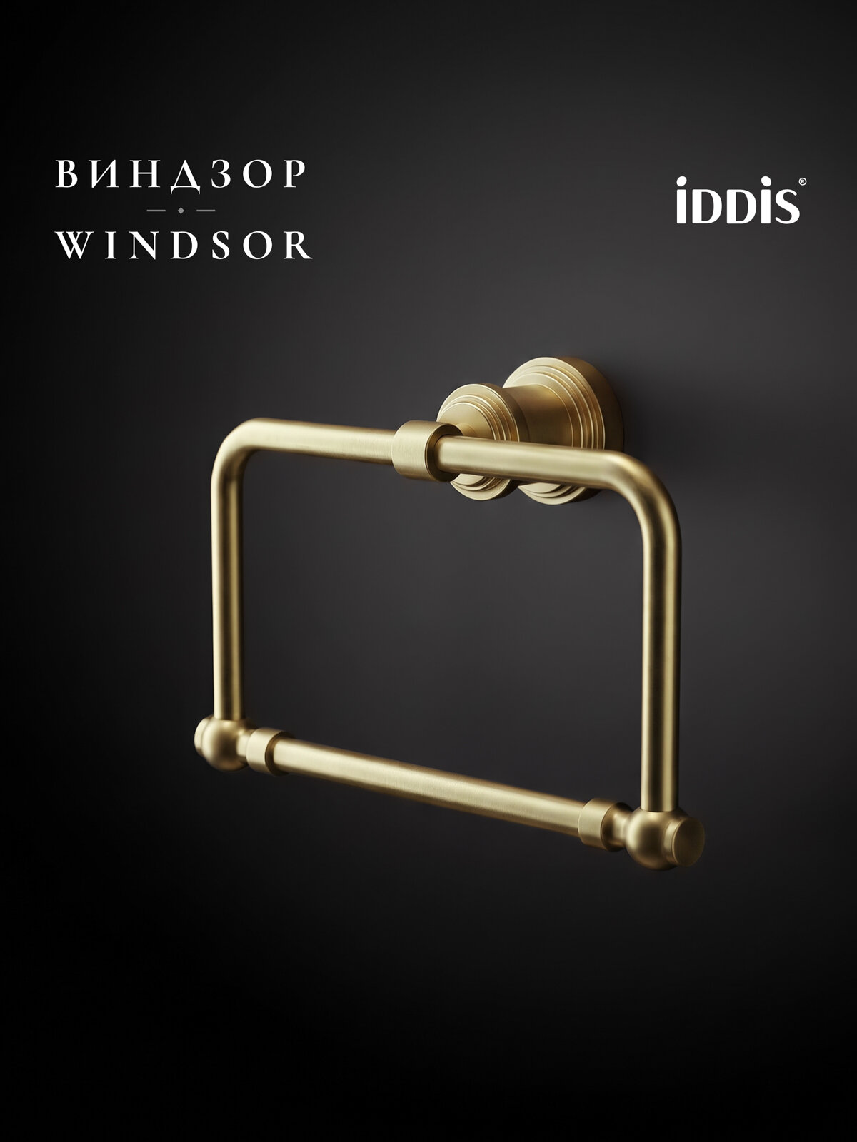 Полотенцедержатель IDDIS Виндзор (Windsor) WINMGO0i51 кольцо, золото матовое