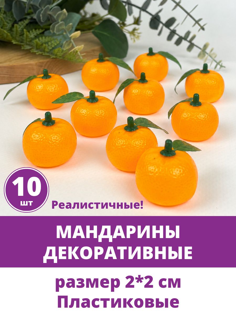 Мандарины искусственные фрукты для декора, размер 2 см, набор 10 штук.