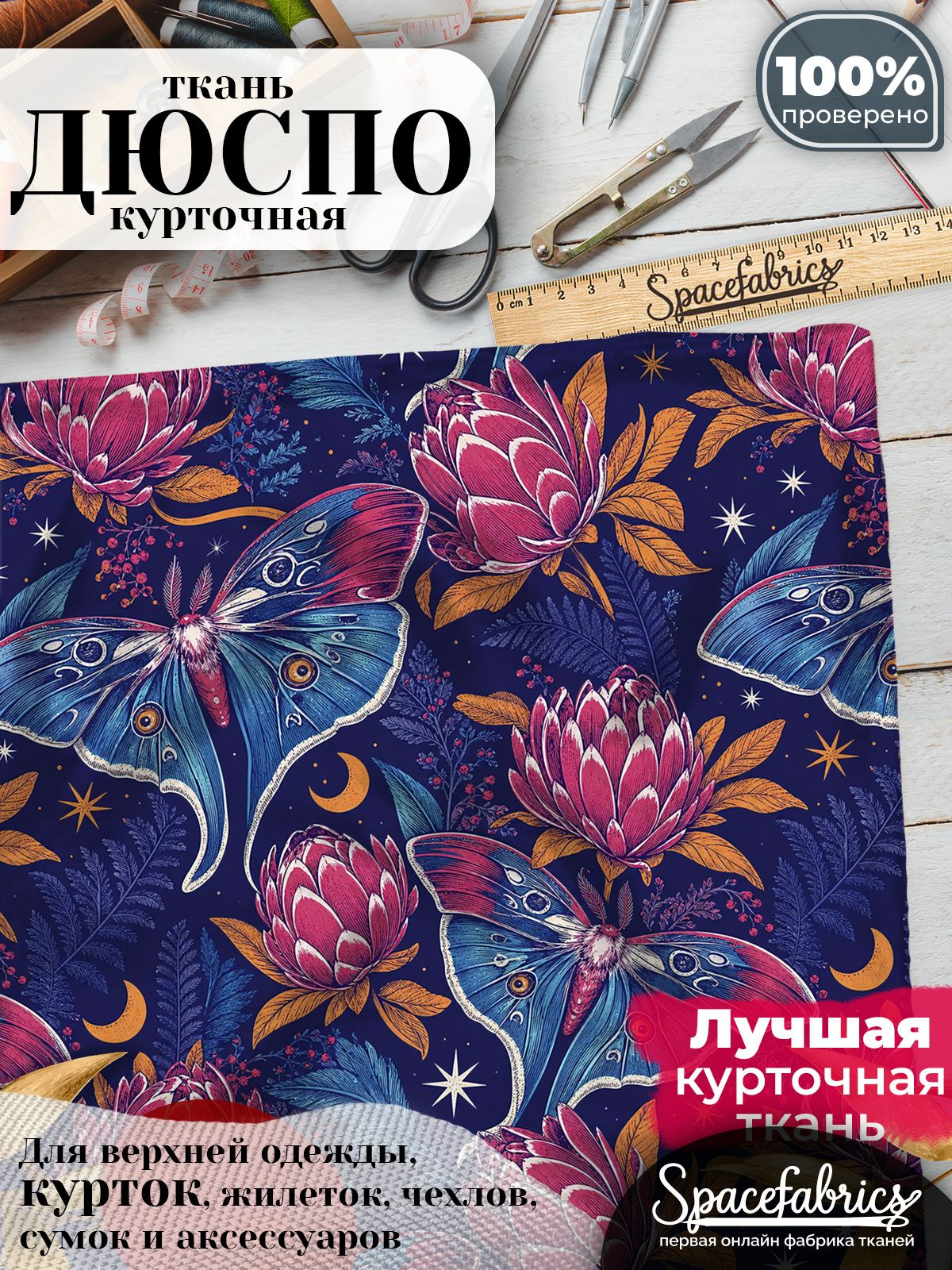 Дюспо 240T WR PU Milky, ткань плащевая курточная для шитья и рукоделия, водоотталкивающая, 85 г/м2, с принтом Ночной сад (1х1,47 м)