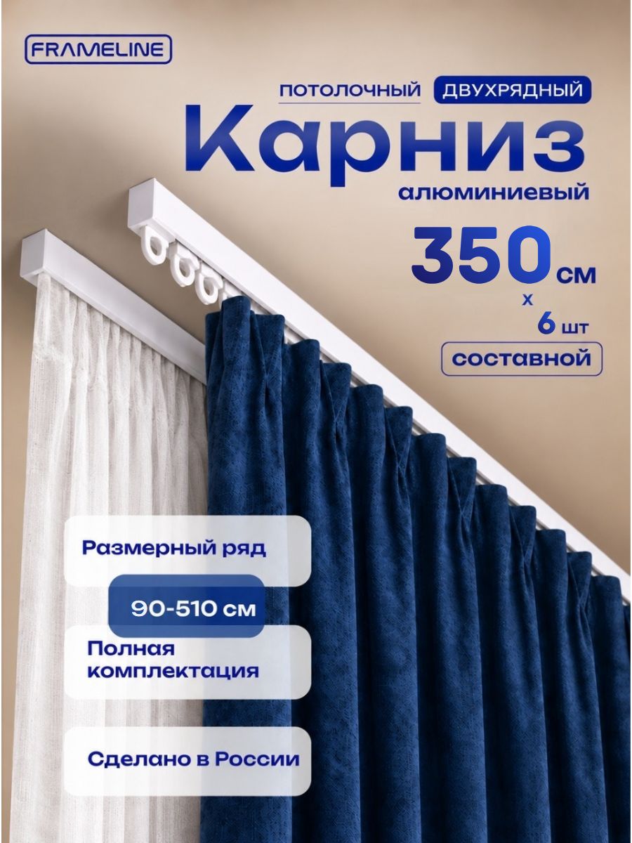 Карниз для штор двухрядный потолочный 350 см (3,5 метра), алюминиевый, белый