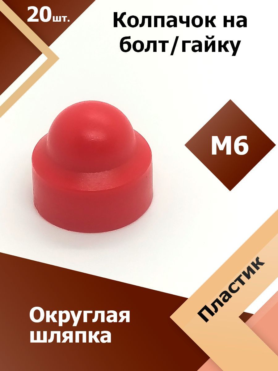 Колпачок М6 / 10 мм круглый (20 шт.) Красный защитный декоративный пластиковый на болт/гайку