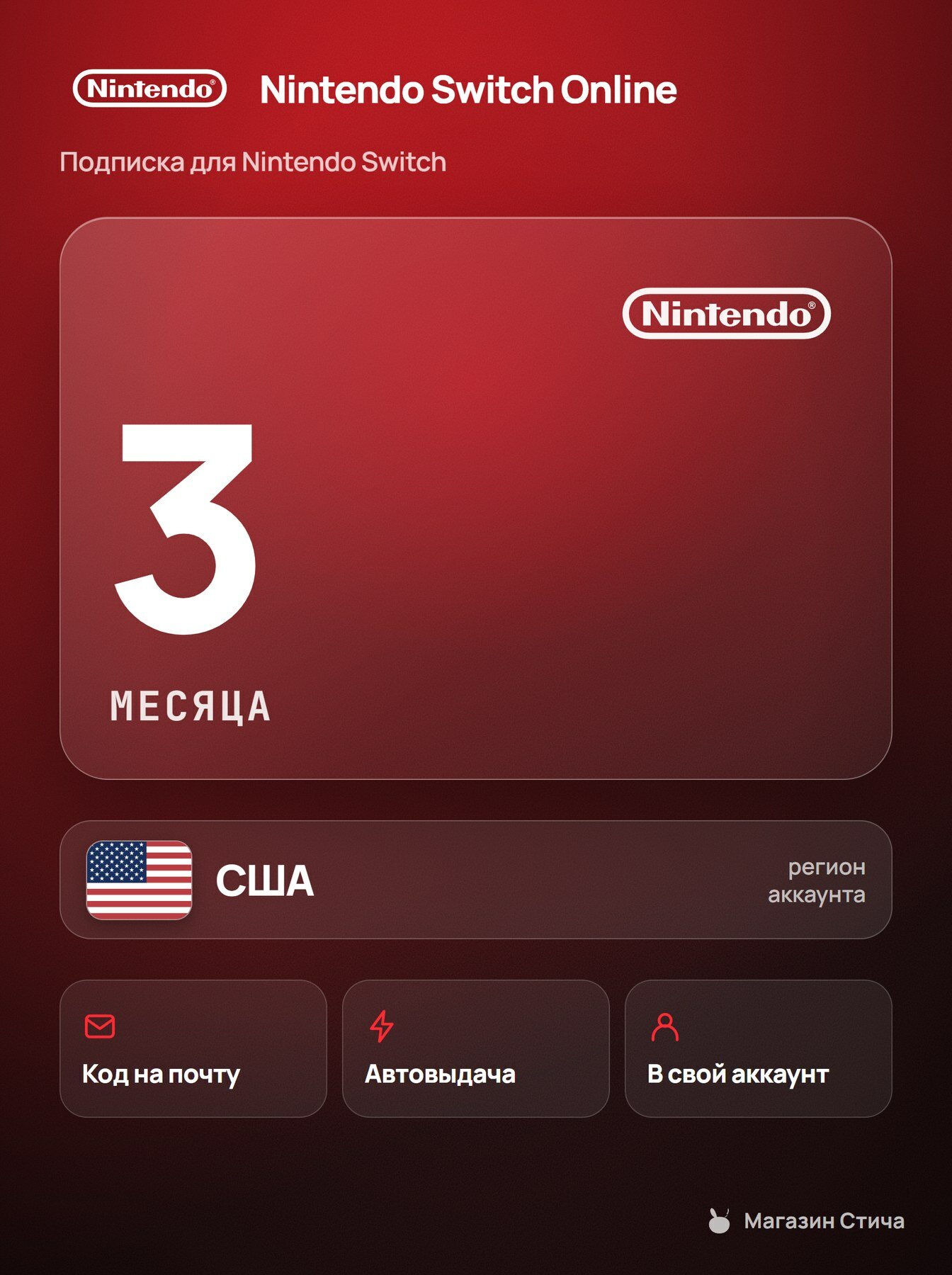 Подписка Nintendo Switch Online на 3 месяца, США — цифровой код