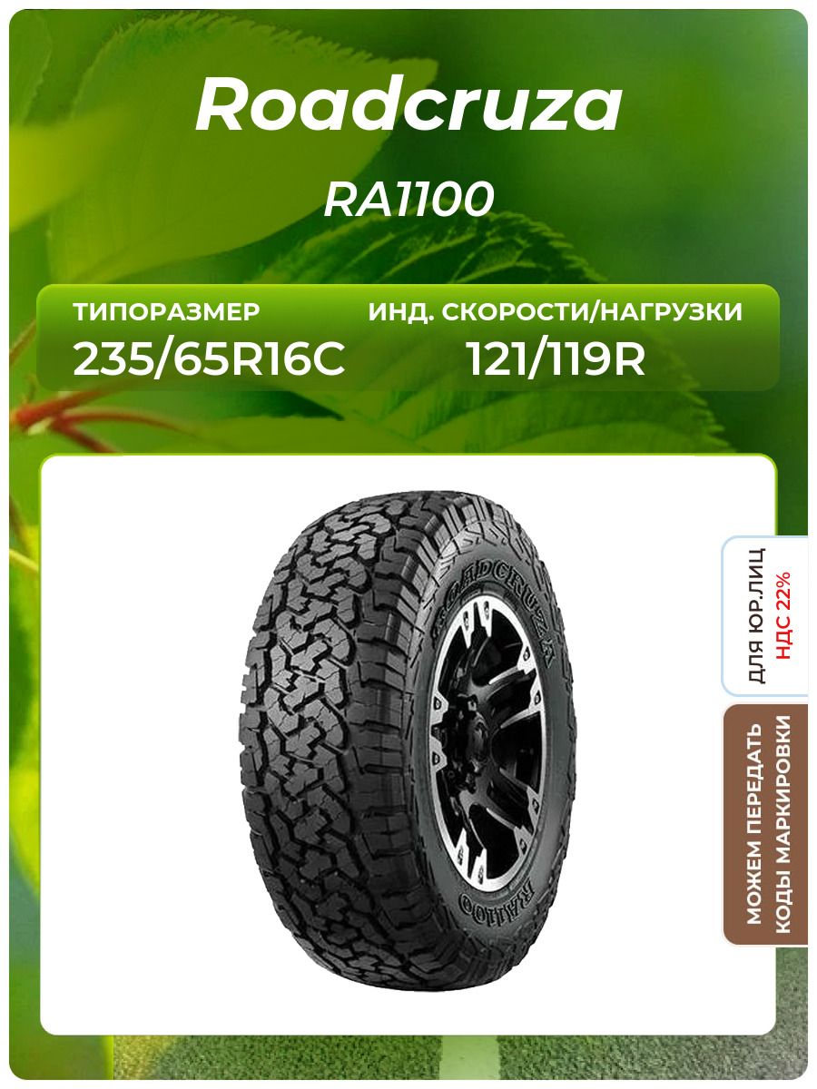 Шина Roadcruza RA1100 235/65R16C 121/119R всесезонная