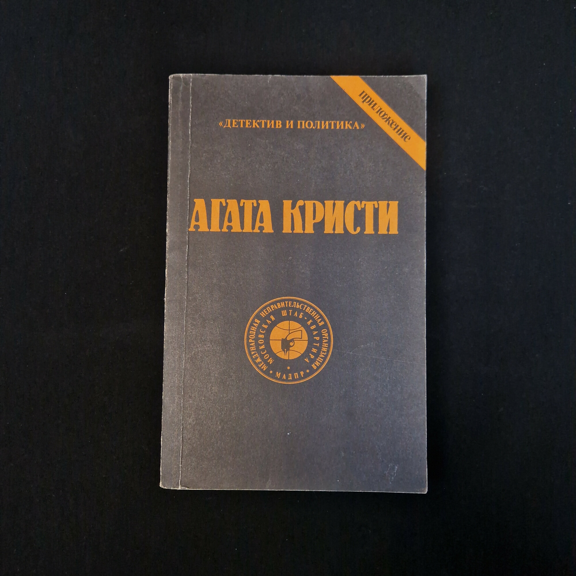 Агата Кристи. Детектив и политика, том третий. Книга СССР, сборник детективных произведений